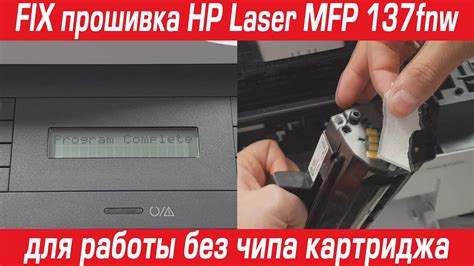 FIX прошивка HP Laser MFP 137fnw для работы без чипа картриджа за 10 ...