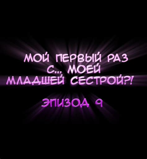 Мой первый раз с моей младшей сестрой глава 9 My first time is