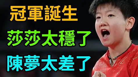 冠軍產生了！孫穎莎4 1陳幸同奪得wtt澳門賽冠軍！也恭喜陳幸同獲得亞軍並漲積分！莎莎走到哪裡都是穩！陳夢可比不了，這可是乒乓大佬們的評價