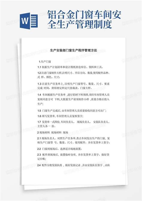 门窗生产程序管理方法word模板下载 熊猫办公