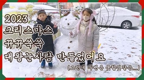 뀨뀨쑥쑥 크리스마스에는 역시 대왕 눈사람 만들기 뀨뀨쑥쑥과 주니주니가 눈사람 공장과 눈오리 공장을 열었어요 happy