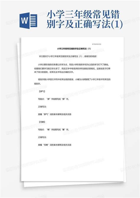 小学三年级常见错别字及正确写法 1 word模板下载 编号lpoezawa 熊猫办公