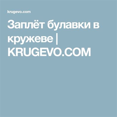 Заплёт булавки в кружеве | KRUGEVO.COM | Булавки, Кружево, Фестиваль