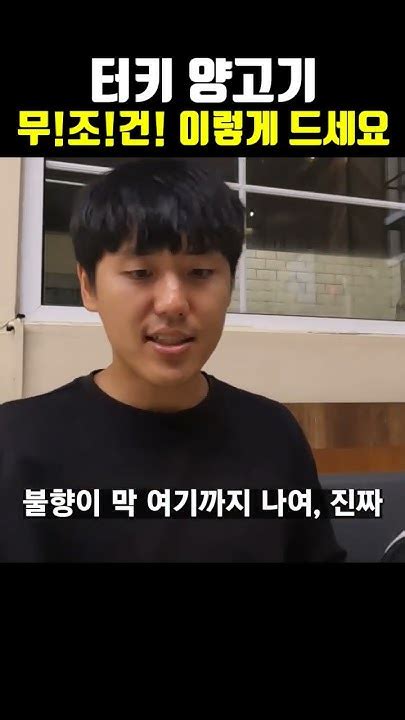 터키 양고기 비밀꿀팁 Youtube