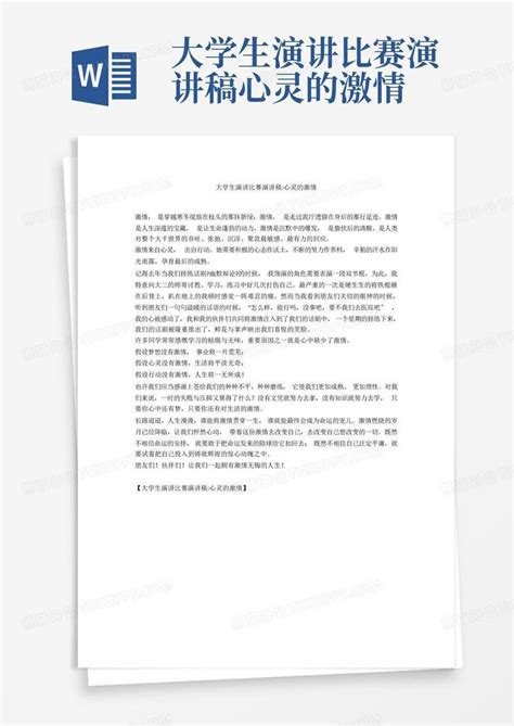 大学生演讲比赛演讲稿 心灵的激情word模板下载编号qvrmdejj熊猫办公