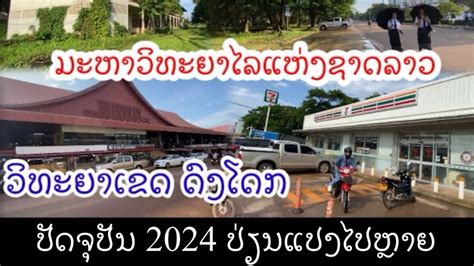 Laos มหาวิทยาลัยแห่งชาติลาววิทยาเขตดงโดก ມຊ ດົງໂດກ Youtube