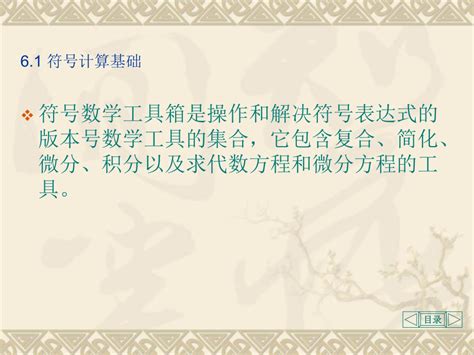 Matlab学习第6章matlab符号计算