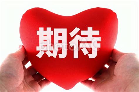 期待 No 28546993写真素材なら写真AC無料フリーダウンロードOK