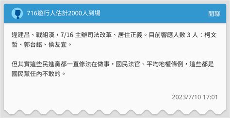 716遊行人估計2000人到場 閒聊板 Dcard