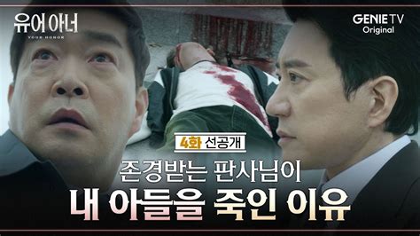 [4화 선공개] 상상속의 사고 현장 판호와 마주하며 분노하는 강헌 유어아너 Youtube