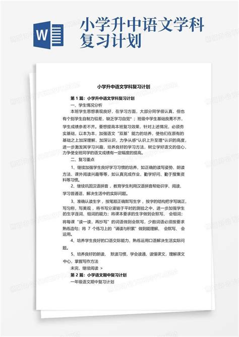 小学升中语文学科复习计划 Word模板下载 编号lxwpvzaz 熊猫办公