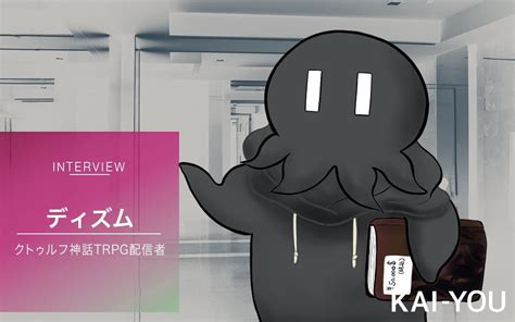 クトゥルフ神話TRPG配信者ディズムインタビューの画像 KAI YOU net