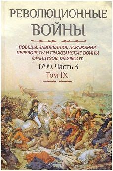 Революционные войны. Том IX, 1799. Часть 3 | Шарль-Теодор Бовэ де Прео ...