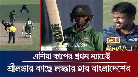 এ কেমন ব্যাটিং করলো বাংলাদেশ এশিয়া কাপের প্রথম ম্যাচেই শ্রীলঙ্কার