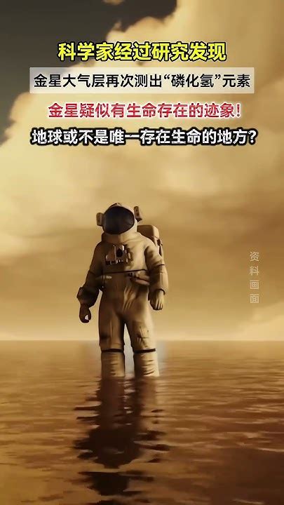 金星难道也存在生命么？科学家在金星的大气层在次发现“磷化氢”元素，疑似生命存在的迹象，人类寻找外太空生命或更进一步！天文 金星疑似有生命迹象