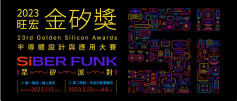 2023「眾矽派對」第二十三屆旺宏金矽獎 點子秀
