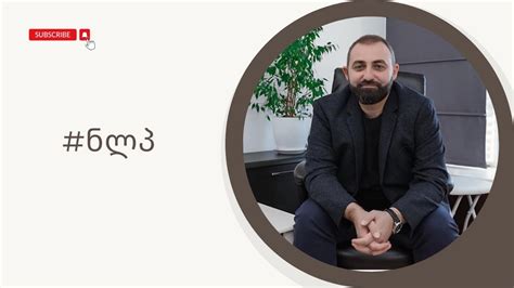 ნლპ და ჯანმრთელობა Youtube