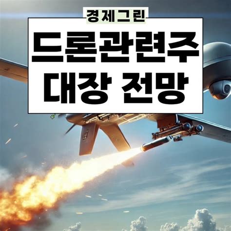드론관련주 전망 한화에어로스페이스 베셀 네온테크 에스코넥 주가 트럼프수혜주식 네이버 블로그