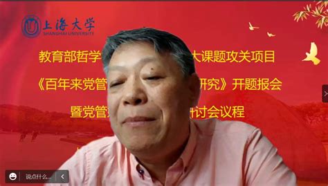 上海大学新闻传播学院教育部哲学社会科学研究重大课题攻关项目开题报告会举行 上海大学新闻传播学院