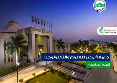 منحة جامعة مصر للعلوم والتكنولوجيا Must قدم الآن • قدم الآن