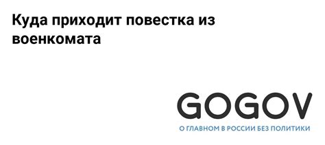 Куда приходит повестка из военкомата в 2024 году