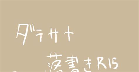 ダテサナ ダテサナ落書き【r15女性向け注意】 しまてまのマンガ R15 いつもより2割増しでお送りしております俺得w Pixiv