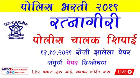 रत्नागिरी पोलीस चालक शिपाई भरती पेपर संपूर्ण विश्लेषण Ratnagiri