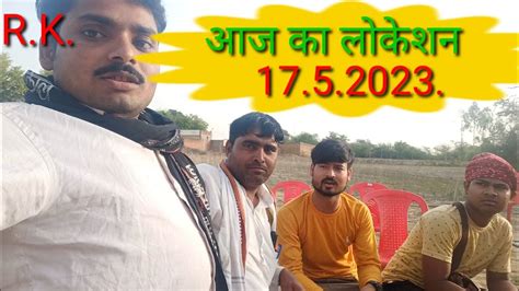 17 मई 2023 आज कहां बजेगी मामा भांजा की नौटंकी पार्टी Youtube