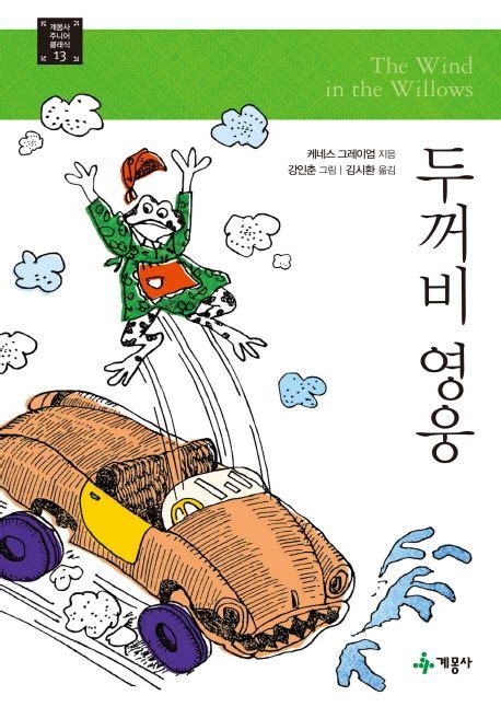 두꺼비 영웅 케네스 그레이엄 교보문고