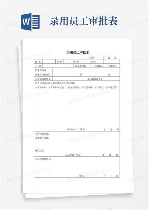 录用员工审批表Word模板下载 编号qgyjzxpe 熊猫办公