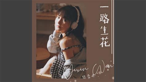 一路生花 Djheap九天版 Youtube Music