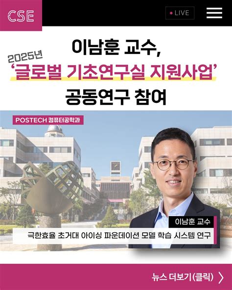 포스텍 컴퓨터공학과 이남훈 교수가 과학기술정보통신부와 한국연구재단이 지원하는 ‘2025년 글로벌 기초연구실 지원사업개척형에 선정된 ‘극한효율 초거대 아이싱