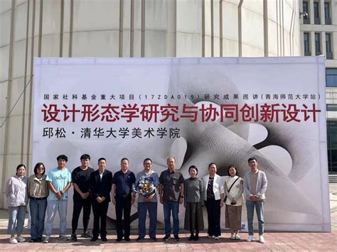 美术学院邀请清华大学美术学院邱松教授开展美育教育专题讲座 青海师范大学美术学院