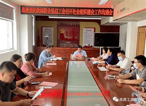 高唐县总工会召开社会组织建会工作沟通会问题作用参会