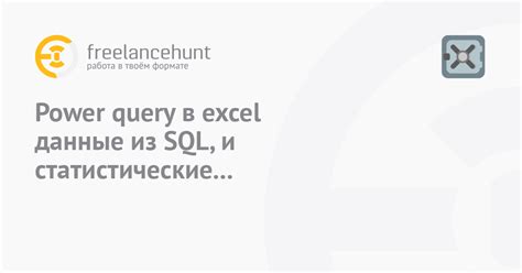 Power query в excel данные из SQL и статистические распределения