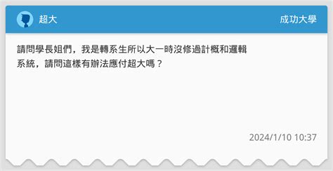 超大 成功大學板 Dcard