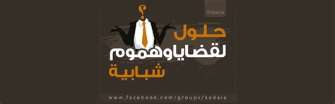 حلول لقضايا وهموم شبابية