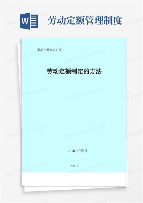 劳动定额制定方法Word模板下载 熊猫办公