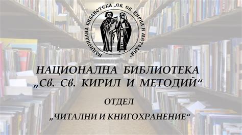 Кои сме ние Национална библиотека Св св Кирил и Методий