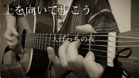 「上を向いて歩こう」／坂本九 弾き語りカバー Youtube