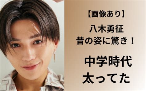 【画像あり】八木勇征の昔の姿に驚き！中学生の頃は太ってた Menews