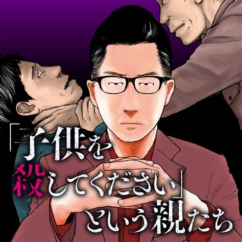 「子供を殺してください」という親たち 原作：押川剛 漫画：鈴木マサカズ 67 コラム くらげバンチ