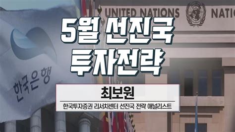 애널리스트에게 듣는다 5월 선진국 투자전략최보원 애널리스트 애널리스트에게 듣는다 매일경제tv Youtube