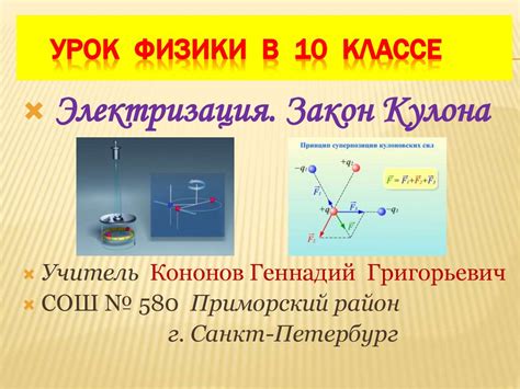 Электризация. Закон кулона. Урок физики в 10 классе - презентация онлайн