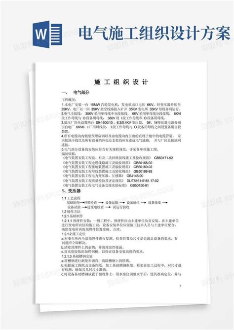 电气施工组织设计范文word模板免费下载编号zq8akyk03图精灵