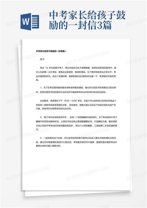 中考家长给孩子鼓励的一封信3篇word模板下载编号qermmjkv熊猫办公