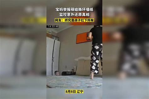辽宁一宝妈举报萌娃撕坏墙纸，监控意外还原真相，网友：终究是孩子扛下一切萌娃监控举报