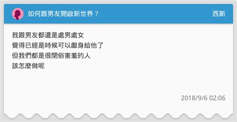 如何跟男友開啟新世界？ 西斯板 Dcard