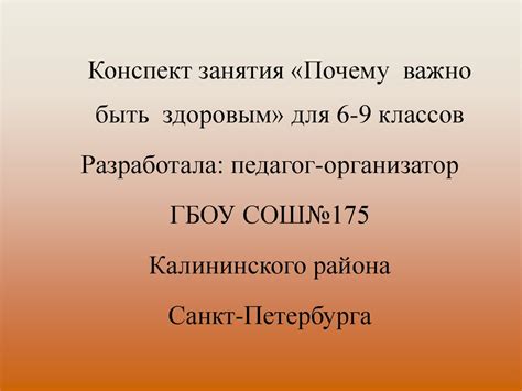 Конспект занятия «Почему важно быть здоровым для 6 9 классов Online Presentation