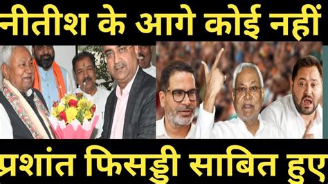 नीतीश ने फिर साबित किया बिहार का चाणाक्य मैं हूं प्रशांत किशोर की